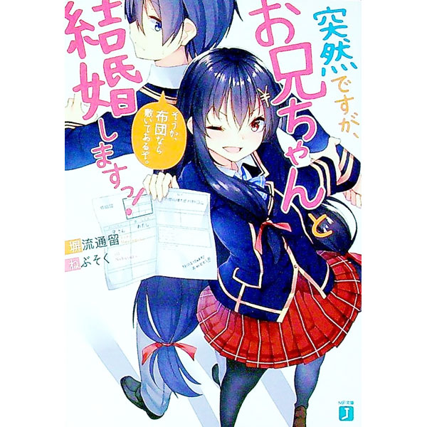 &nbsp;&nbsp;&nbsp; 突然ですが、お兄ちゃんと結婚しますっ！ 文庫 の詳細 実妹も、義妹も、似妹（年上の妹的存在）も兄が好きで、当然お兄ちゃんも妹たちが大好き。ついでに妹同士もお互いが大好き。4人がひとつ屋根の下で暮らす幸福...