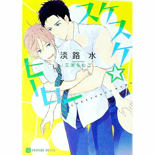 &nbsp;&nbsp;&nbsp; スケスケ☆ヒーロー 文庫 の詳細 カテゴリ: 中古本 ジャンル: 文芸 ボーイズラブ 出版社: 二見書房 レーベル: CHARADE　BUNKO 作者: 淡路水 カナ: スケスケヒーロー / アワジスイ...