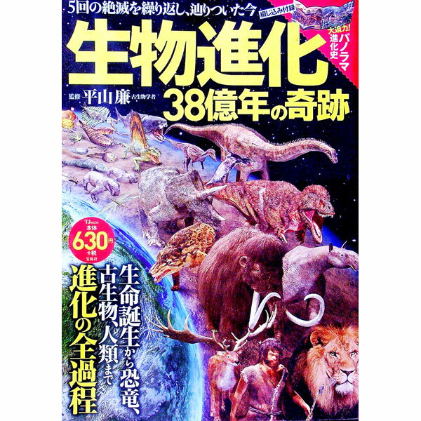 &nbsp;&nbsp;&nbsp; 生物進化38億年の奇跡 単行本 の詳細 生命誕生から恐竜、古生物、人類まで、進化の全過程を大迫力のCGイラストや化石の写真を使って徹底解説。絶滅していった主な生物たちを紹介する「古代生物図鑑」なども収録...