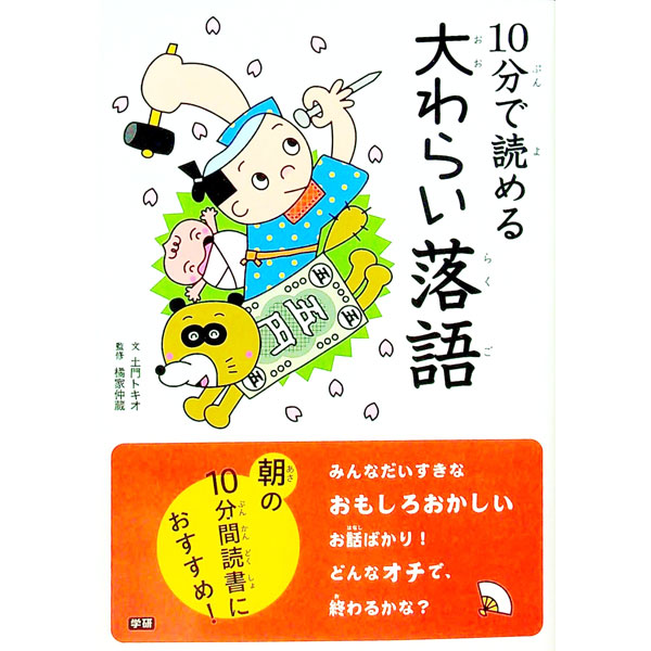 &nbsp;&nbsp;&nbsp; 10分で読める大わらい落語 単行本 の詳細 江戸のうっかりものから、かわいい動物の話まで、いろんな落語が大集合！　「ちりとてちん」「たぬき」「そこつのくぎ」「長屋の花見」など、小学校低〜中学年向けの、大...