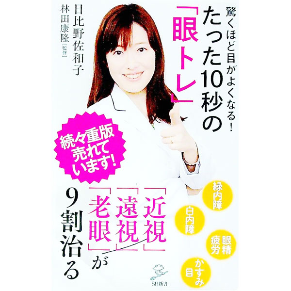 &nbsp;&nbsp;&nbsp; 驚くほど目がよくなる！たった10秒の「眼トレ」 新書 の詳細 たった10秒、わずかな時間で気軽にできることを続けるだけで近視・遠視・老眼が9割治る！　毎日の生活の中で目をよくするためにできること、目のス...