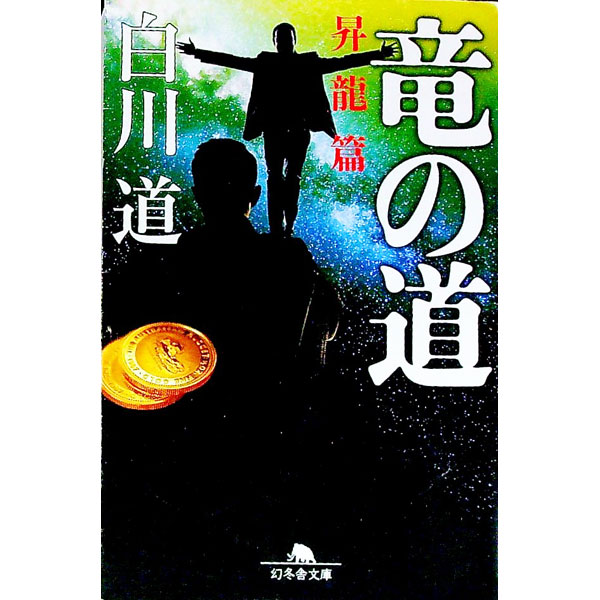 &nbsp;&nbsp;&nbsp; 竜の道　昇龍篇 文庫 の詳細 闇社会の支配を目論む兄・竜一と政治家を志す弟・竜二。修羅の双子にはある巨大企業を潰す“復讐計画”の完遂こそ全てだったが…。著者急逝のため絶筆となった極上エンターテインメント...