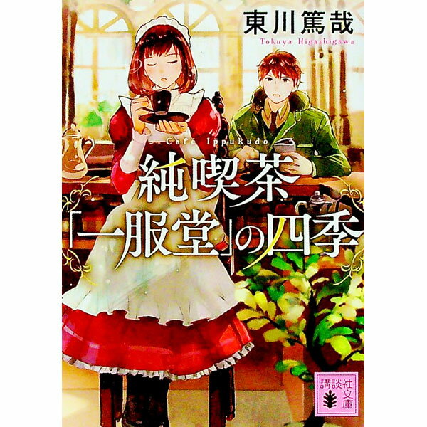 &nbsp;&nbsp;&nbsp; 純喫茶「一服堂」の四季 文庫 の詳細 珈琲の味は、いまひとつ。でも推理にかけては一級品。人見知りの美人店主は、安楽椅子名探偵。快刀乱麻に事件を解き明かす！　春・夏・秋・冬の事件を描く推理短編集。 カテゴ...