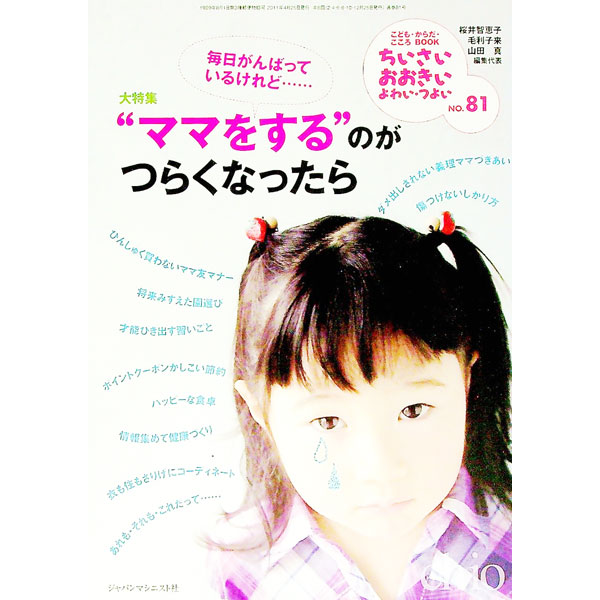 &nbsp;&nbsp;&nbsp; ちいさい・おおきい・よわい・つよい　no．81　毎日がんばっているけれど・・・“ママをする”のがつらくなったら 単行本 の詳細 カテゴリ: 中古本 ジャンル: 女性・生活・コンピュータ 家庭 出版社: ...