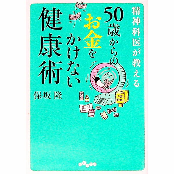 &nbsp;&nbsp;&nbsp; 50歳からのお金をかけない健康術 文庫 の詳細 「指の体操」で脳はまったくボケずにいられる、現代病の9割に関わる活性酸素に効く食べ物の選び方…。体が節目を迎える50代。長く健康で、人生を美しく輝かせる方...