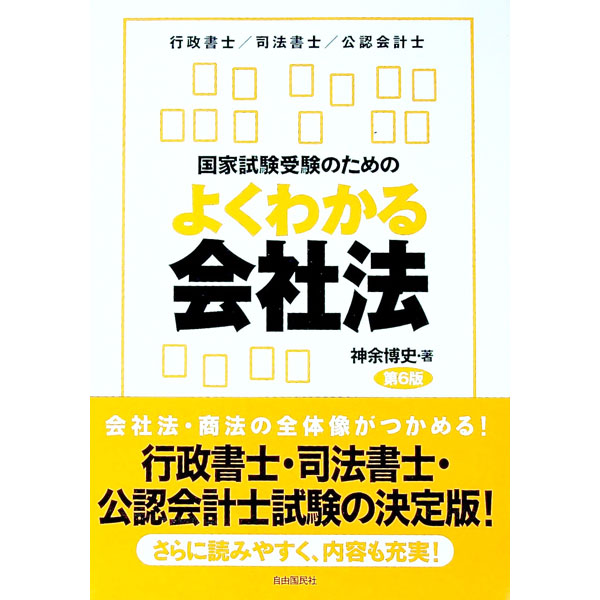 &nbsp;&nbsp;&nbsp; 国家試験受験のためのよくわかる会社法 単行本 の詳細 会社法・商法を具体的設例を通してわかりやすく解説。最新トピックスを随所に取り入れ、初学者でも学習しやすいように配慮。各講の末尾に、行政書士・司法書士...