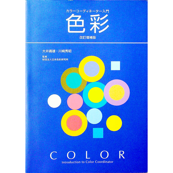 &nbsp;&nbsp;&nbsp; カラーコーディネーター入門　色彩　【改定増補版】 単行本 の詳細 カテゴリ: 中古本 ジャンル: 女性・生活・コンピュータ 工芸・彫刻 出版社: 日本色研事業 レーベル: 作者: 大井義雄／川崎秀昭 カ...