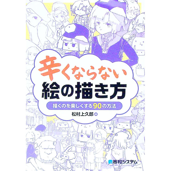 &nbsp;&nbsp;&nbsp; 辛くならない絵の描き方 単行本 の詳細 好きで描いているはずなのに辛くなってきた、いつも同じような絵になってしまう…。技術の問題から、制作にかかるメンタル面の問題まで、イラスト活動の悩みに、自身の体験に...