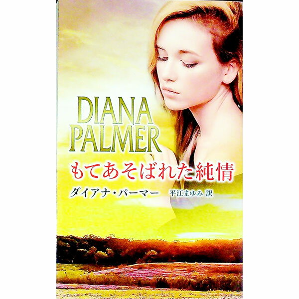 &nbsp;&nbsp;&nbsp; もてあそばれた純情 新書 の詳細 母亡きあと、横暴な父との暮らしに耐えてきたサリーは、彼女の身辺を守る元FBIのポールに惹かれ、熱い思いをぶつけた。だが、ポールはサリーに甘いキスを浴びせておきながら、忽...