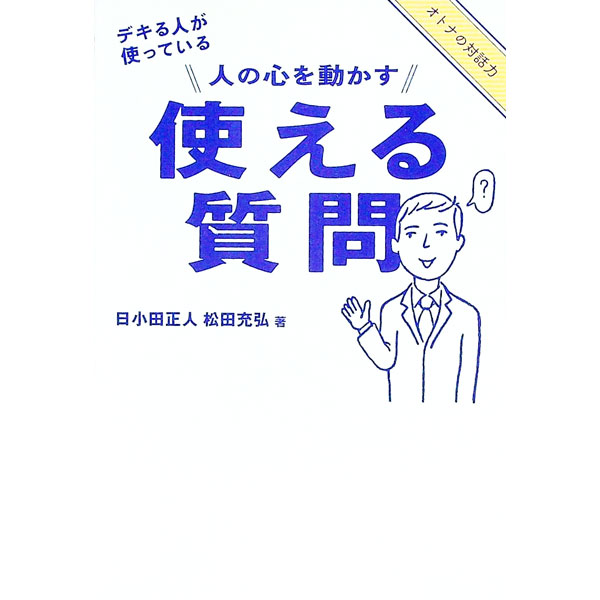 &nbsp;&nbsp;&nbsp; 人の心を動かす使える質問 単行本 の詳細 「よい質問」は、よい印象・よい関係・よい会話を生み、使いこなせば、人間力・交際力・仕事力がアップする。「会話がはずむ」「やる気を引き出す」等のテーマごとに文例を...