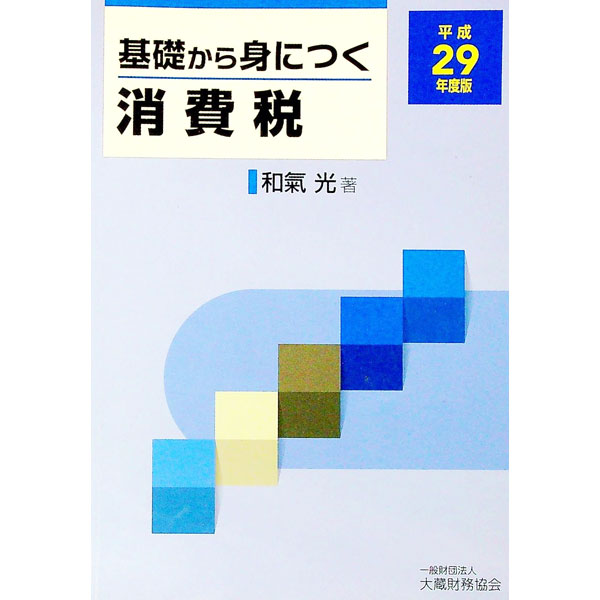 &nbsp;&nbsp;&nbsp; 基礎から身につく消費税 平成29年度版 単行本 の詳細 消費税は何にかかるか。非課税となるものはどのようなものか。申告・納付はいつまでに行うのか。消費税の仕組みや制度を平易に解説し、重要項目については図...