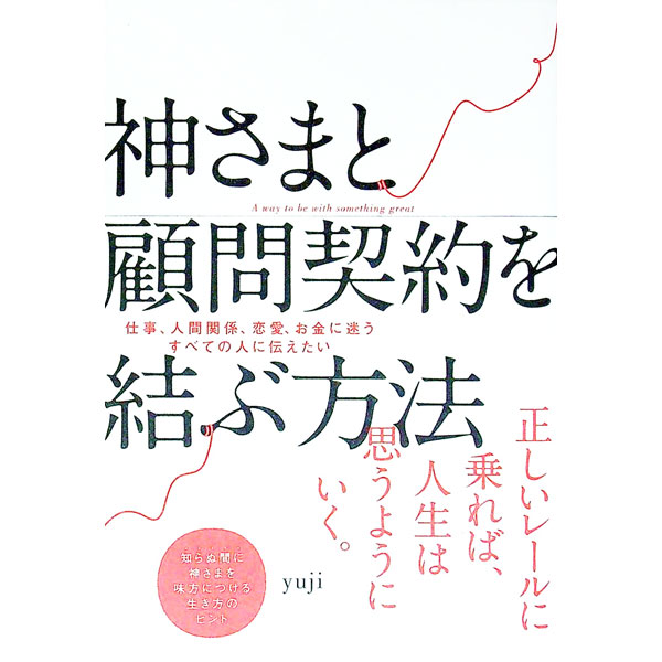 &nbsp;&nbsp;&nbsp; 神さまと顧問契約を結ぶ方法 単行本 の詳細 本来の宿命に気づき、行動を起こすことで、あなたへの厳しい向かい風は、トントン拍子によい方向へいく追い風へと転じる−。知らぬ間に神さまを味方につける生き方のヒン...
