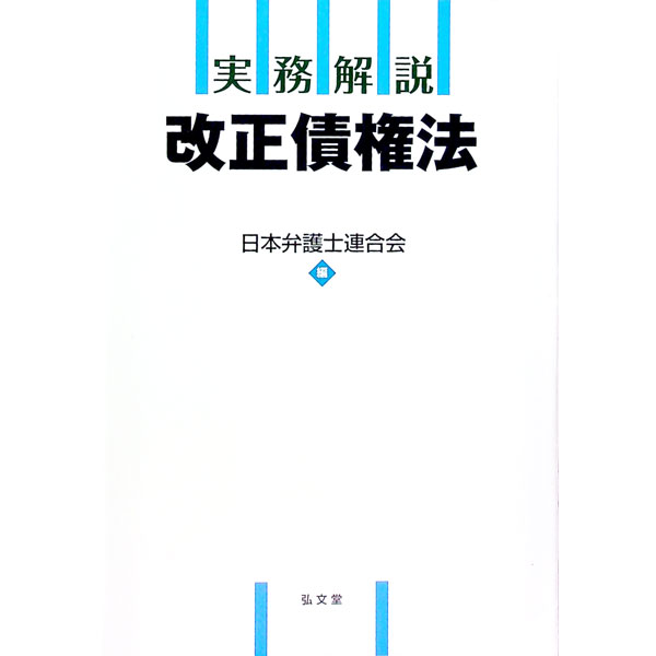 &nbsp;&nbsp;&nbsp; 実務解説改正債権法 単行本 の詳細 平成27年2月24日付け民法（債権関係）改正要綱の「第1　公序良俗」から「第40　その他」までの項目の順序に従い、改正債権法を解説。改正の経緯と内容、今後の実務上の注...