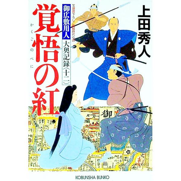 &nbsp;&nbsp;&nbsp; 覚悟の紅（御広敷用人　大奥記録12） 文庫 の詳細 嫡男に毒を盛るという暴挙に激怒した八代将軍吉宗は、背後で糸を引いた天英院に対し苛烈な処断に臨む。御広敷用人の水城聡四郎は、吉宗の指示で大奥の刷新を始め...