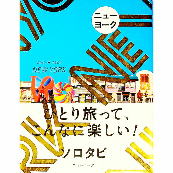 &nbsp;&nbsp;&nbsp; ソロタビニューヨーク 単行本 の詳細 ひとり旅を完全サポートするガイドブック。ニューヨークの見どころやグルメ、立ち寄りSPOTをエリアごとに紹介する。ひとりだから楽しい11のこと、4泊6日モデルプランも...