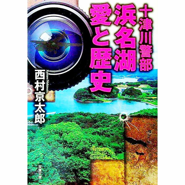 &nbsp;&nbsp;&nbsp; 浜名湖　愛と歴史 文庫 の詳細 カメラマンの柳下久美子が代田橋のマンションで殺された。被害者は浜名湖にまつわる終戦の日の出来事を取材していた。その当時の資料をもっているという野中に会いに、十津川と亀井は...