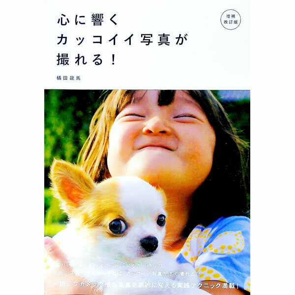&nbsp;&nbsp;&nbsp; 心に響くカッコイイ写真が撮れる！ 単行本 の詳細 イメージ通りのカッコイイ写真を撮るコツ、これだけは覚えたい撮影テクニックなど、一眼レフカメラで撮る写真を劇的に変える実践テクニックを、豊富な作例とともに...