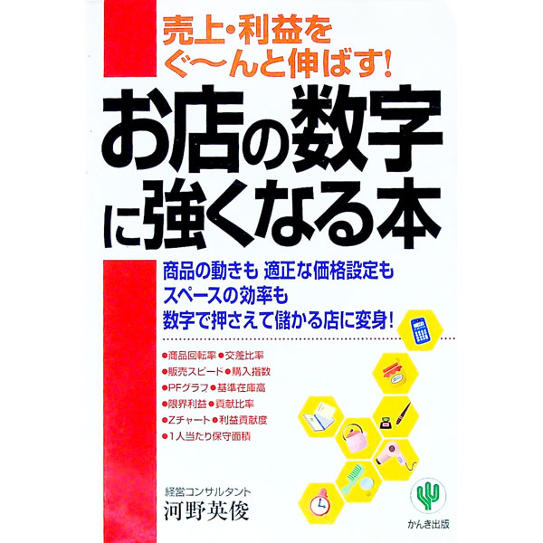 &nbsp;&nbsp;&nbsp; お店の数字に強くなる本 単行本 の詳細 カテゴリ: 中古本 ジャンル: ビジネス 販売 出版社: かんき出版 レーベル: 作者: 河野英俊 カナ: オミセノスウジニツヨクナルホン / コウノヒデトシ サ...