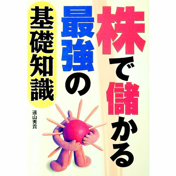 &nbsp;&nbsp;&nbsp; 株で儲かる最強の基礎知識 単行本 の詳細 カテゴリ: 中古本 ジャンル: ビジネス 株 出版社: 西東社 レーベル: 作者: 遠山秀貴 カナ: カブデモウカルサイキョウノキソチシキ / トオヤマヒデタカ...