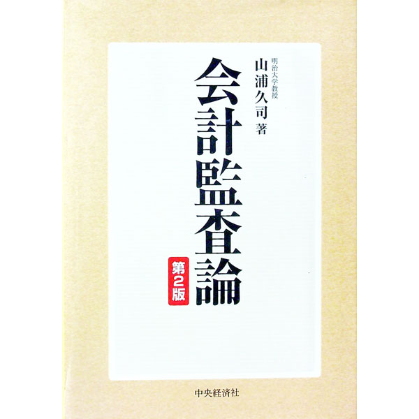 &nbsp;&nbsp;&nbsp; 会計監査論 単行本 の詳細 カテゴリ: 中古本 ジャンル: ビジネス 経理・会計 出版社: 中央経済社 レーベル: 作者: 山浦久司 カナ: カイケイカンサロン / ヤマウラヒサシ サイズ: 単行本 I...