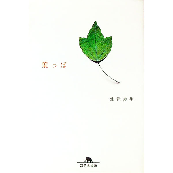 &nbsp;&nbsp;&nbsp; 葉っぱ 文庫 の詳細 カテゴリ: 中古本 ジャンル: 料理・趣味・児童 詩歌・和歌・俳句 出版社: 幻冬舎 レーベル: 幻冬舎文庫 作者: 銀色夏生 カナ: ハッパ / ギンイロナツオ サイズ: 文庫 ...
