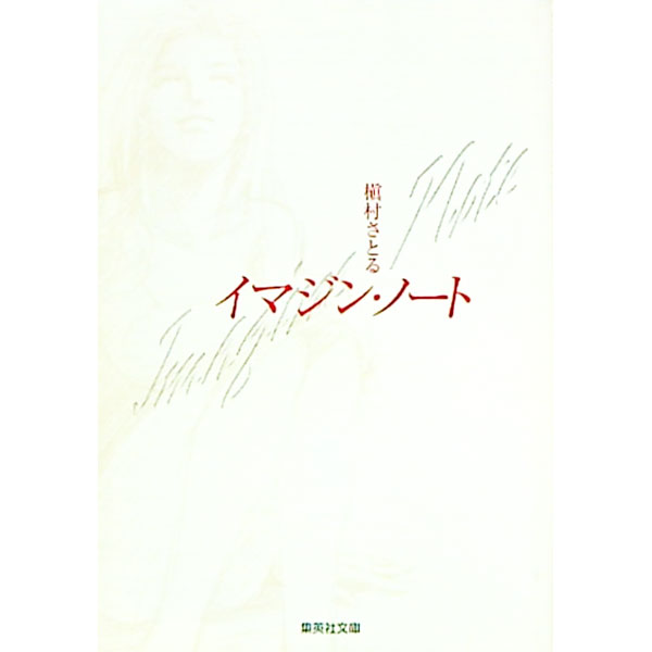 &nbsp;&nbsp;&nbsp; イマジン・ノート 文庫 の詳細 カテゴリ: 中古本 ジャンル: 料理・趣味・児童 マンガ 出版社: 集英社 レーベル: 集英社文庫 作者: 槇村さとる カナ: イマジンノート / マキムラサトル サイズ...