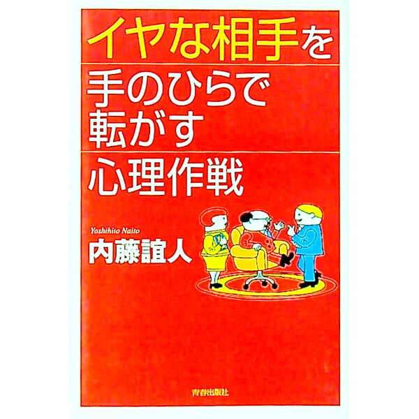 &nbsp;&nbsp;&nbsp; イヤな相手を手のひらで転がす心理作戦 単行本 の詳細 カテゴリ: 中古本 ジャンル: ビジネス 企業・経営 出版社: 青春出版社 レーベル: 作者: 内藤誼人 カナ: イヤナアイテオテノヒラデコロガスシ...