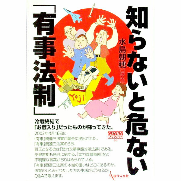 &nbsp;&nbsp;&nbsp; 知らないと危ない「有事法制」 単行本 の詳細 カテゴリ: 中古本 ジャンル: 料理・趣味・児童 ミリタリー 出版社: 現代人文社 レーベル: GENJINブックレット 作者: 水島朝穂 カナ: シラナイ...
