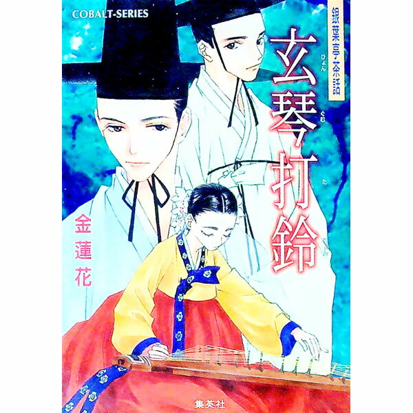 &nbsp;&nbsp;&nbsp; 玄琴打鈴（ひょんぐむたりょん） 文庫 の詳細 カテゴリ: 中古本 ジャンル: 文芸 小説一般 出版社: 集英社 レーベル: コバルト文庫 作者: 金蓮花 カナ: ヒョングムタリョン / キンレンカ サイ...
