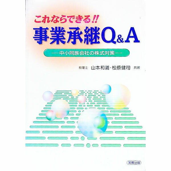 &nbsp;&nbsp;&nbsp; これならできる！！事業承継Q＆A 単行本 の詳細 カテゴリ: 中古本 ジャンル: ビジネス 税金 出版社: 実務出版 レーベル: 作者: 松原健司 カナ: コレナラデキルジギョウショウケイキューアンドエ...