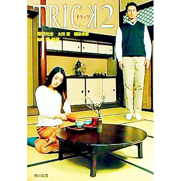 &nbsp;&nbsp;&nbsp; トリック2 文庫 の詳細 カテゴリ: 中古本 ジャンル: 文芸 小説一般 出版社: 角川書店 レーベル: 角川文庫 作者: 蒔田光治／大田愛／福田卓郎 カナ: トリックツー / マキタコウジオオタアイフ...