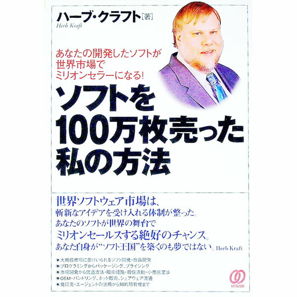 &nbsp;&nbsp;&nbsp; ソフトを100万枚売った私の方法−あなたの開発したソフトが世界市場でミリオンセラーになる！− 単行本 の詳細 カテゴリ: 中古本 ジャンル: ビジネス eビジネス・IT関連 出版社: ぱる出版 レーベル...