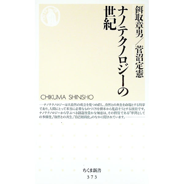 &nbsp;&nbsp;&nbsp; ナノテクノロジーの世紀 新書 の詳細 カテゴリ: 中古本 ジャンル: 産業・学術・歴史 技術・テクノロジー 出版社: 筑摩書房 レーベル: ちくま新書 作者: 菅沼定憲 カナ: ナノテクノロジーノセイキ...