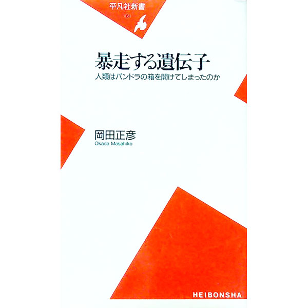 &nbsp;&nbsp;&nbsp; 暴走する遺伝子 新書 の詳細 カテゴリ: 中古本 ジャンル: 産業・学術・歴史 化学全般 出版社: 平凡社 レーベル: 平凡社新書 作者: 岡田正彦 カナ: ボウソウスルイデンシ / オカダマサヒコ サ...
