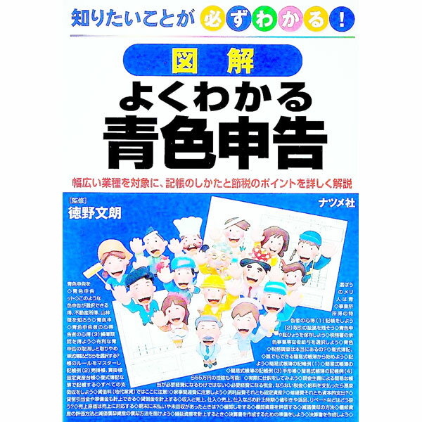 &nbsp;&nbsp;&nbsp; 図解よくわかる青色申告 単行本 の詳細 カテゴリ: 中古本 ジャンル: ビジネス 税金 出版社: ナツメ社 レーベル: 知りたいことが必ずわかる！ 作者: 徳野文朗 カナ: ズカイヨクワカルアオイロシン...