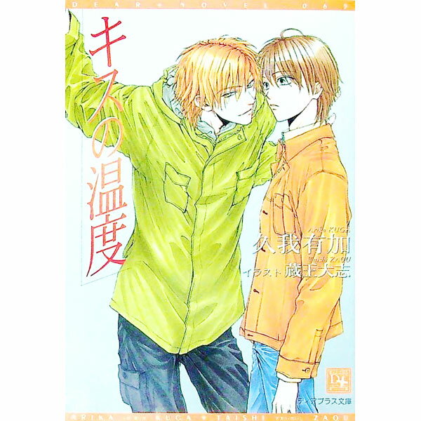 &nbsp;&nbsp;&nbsp; キスの温度 文庫 の詳細 カテゴリ: 中古本 ジャンル: 文芸 ボーイズラブ 出版社: 新書館 レーベル: 新書館ディアプラス文庫 作者: 久我有加 カナ: キスノオンド / クガアリカ / BL サイ...