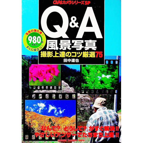 &nbsp;&nbsp;&nbsp; Q＆A風景写真 単行本 の詳細 カテゴリ: 中古本 ジャンル: 料理・趣味・児童 写真 出版社: 学研 レーベル: Gakken　camera　mook 作者: 田中達也 カナ: キューアンドエーフウケ...