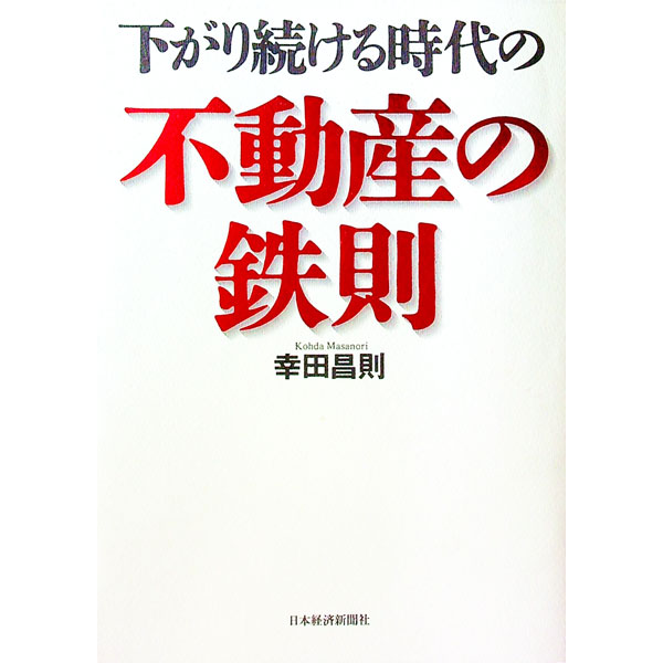 &nbsp;&nbsp;&nbsp; 下がり続ける時代の不動産の鉄則 単行本 の詳細 カテゴリ: 中古本 ジャンル: ビジネス 販売 出版社: 日本経済新聞社 レーベル: 作者: 幸田昌則 カナ: サガリツズケルジダイノフドウサンノテッソク...