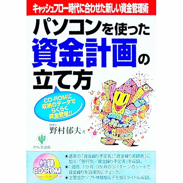 &nbsp;&nbsp;&nbsp; パソコンを使った資金計画の立て方 単行本 の詳細 カテゴリ: 中古本 ジャンル: ビジネス 企業・経営 出版社: かんき出版 レーベル: 作者: 野村郁夫 カナ: パソコンオツカッタシキンケイカクノタテ...