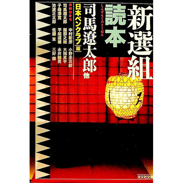 &nbsp;&nbsp;&nbsp; 新選組読本 文庫 の詳細 カテゴリ: 中古本 ジャンル: 文芸 小説一般 出版社: 光文社 レーベル: 光文社文庫 作者: 日本ペンクラブ カナ: シンセングミドクホン / ニホンペンクラブ サイズ: ...