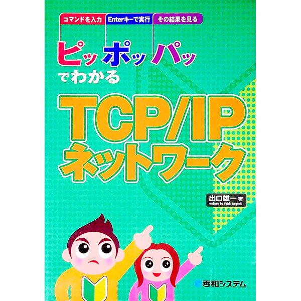 &nbsp;&nbsp;&nbsp; ピッポッパッでわかるTCP／IPネットワーク 単行本 の詳細 カテゴリ: 中古本 ジャンル: 女性・生活・コンピュータ ホームページ・インターネット 出版社: 秀和システム レーベル: 作者: 出口雄一...