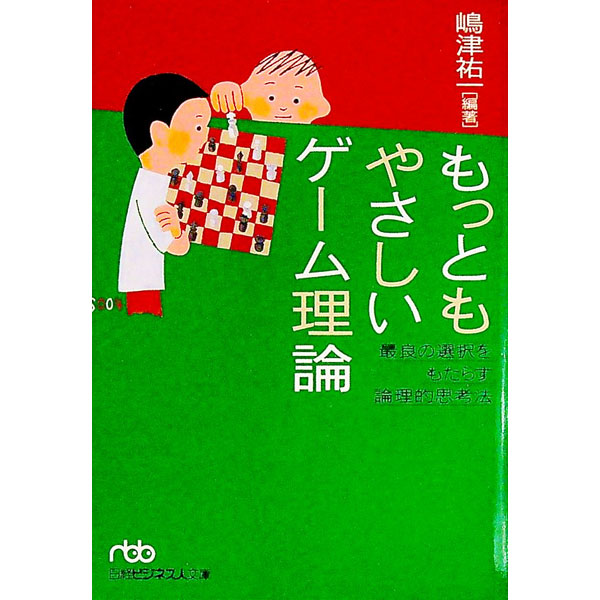 &nbsp;&nbsp;&nbsp; もっともやさしいゲーム理論 文庫 の詳細 カテゴリ: 中古本 ジャンル: 政治・経済・法律 経済学・経済事情 出版社: 日本経済新聞社 レーベル: 日経ビジネス人文庫 作者: 嶋津祐一 カナ: モットモ...