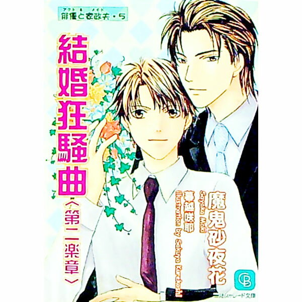 &nbsp;&nbsp;&nbsp; 結婚狂騒曲(2)−俳優と家政夫− 5 文庫 の詳細 カテゴリ: 中古本 ジャンル: 文芸 ボーイズラブ 出版社: 二見書房 レーベル: 二見シャレード文庫 作者: 魔鬼砂夜花 カナ: ケッコンキョウソウ...