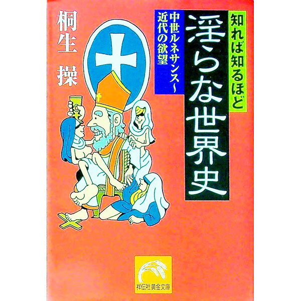 &nbsp;&nbsp;&nbsp; 知れば知るほど淫らな世界史 文庫 の詳細 カテゴリ: 中古本 ジャンル: 産業・学術・歴史 その他歴史 出版社: 祥伝社 レーベル: 作者: 桐生操 カナ: シレバシルホドミダラナセカイシ / キリュウ...
