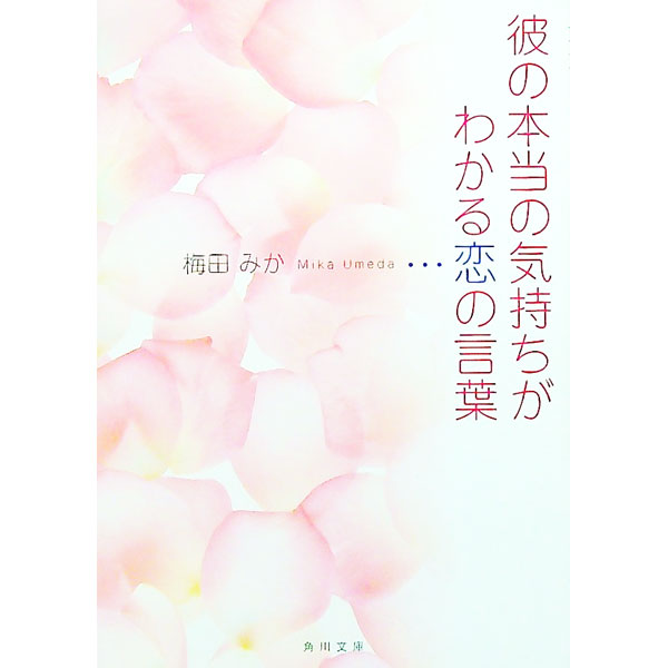&nbsp;&nbsp;&nbsp; 彼の本当の気持ちがわかる恋の言葉 文庫 の詳細 カテゴリ: 中古本 ジャンル: 文芸 エッセイ・対談 出版社: 角川書店 レーベル: 角川文庫 作者: 梅田みか カナ: カレノホントウノキモチガワカルコ...