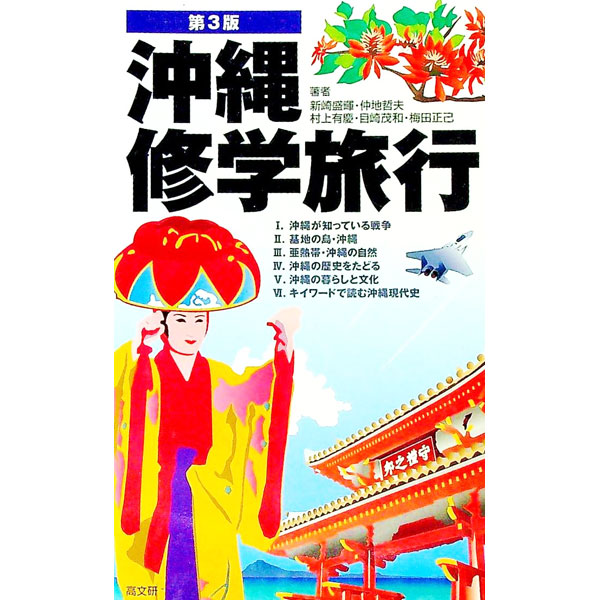 &nbsp;&nbsp;&nbsp; 沖縄修学旅行　【第3版】 単行本 の詳細 沖縄が知っている戦争、基地の島としての沖縄、亜熱帯に位置する沖縄の自然、沖縄の歴史・暮らし・文化などの項目に分けて解説。99年の第2版刊行以降5年間に起こった様...