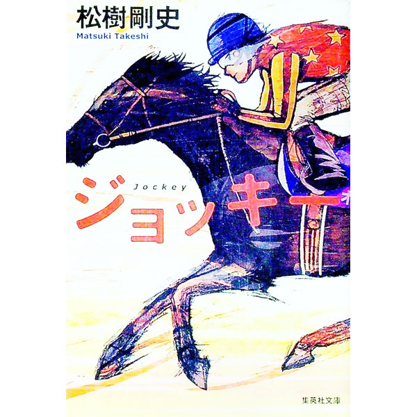 &nbsp;&nbsp;&nbsp; ジョッキー 文庫 の詳細 カテゴリ: 中古本 ジャンル: 文芸 小説一般 出版社: 集英社 レーベル: 集英社文庫 作者: 松樹剛史 カナ: ジョッキー / マツキタケシ サイズ: 文庫 ISBN: 4...