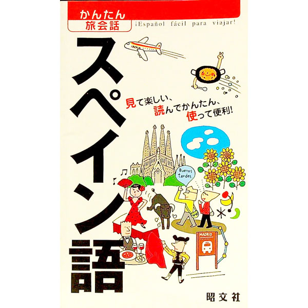 &nbsp;&nbsp;&nbsp; スペイン語−見て楽しい、読んでかんたん、使って便利！− 新書 の詳細 海外旅行初心者で、しかもスペイン語がほとんどわからない人のための会話集。コミュニケーションのツボや基本フレーズを説明し、機内、現地空...