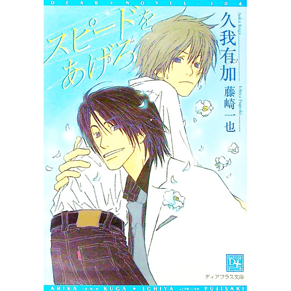 &nbsp;&nbsp;&nbsp; スピードをあげろ 文庫 の詳細 カテゴリ: 中古本 ジャンル: 文芸 ボーイズラブ 出版社: 新書館 レーベル: 新書館ディアプラス文庫 作者: 久我有加 カナ: スピードオアゲロ / クガアリカ / ...