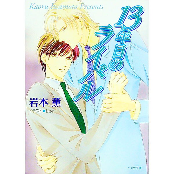 &nbsp;&nbsp;&nbsp; 13年目のライバル 文庫 の詳細 カテゴリ: 中古本 ジャンル: 文芸 ボーイズラブ 出版社: 徳間書店 レーベル: キャラ文庫 作者: 岩本薫 カナ: ジュウサンネンメノライバル / イワモトカオル ...